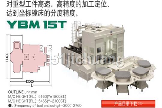 【出售】2019年安田-YBM 15T铣床加工中心全新-51机床网